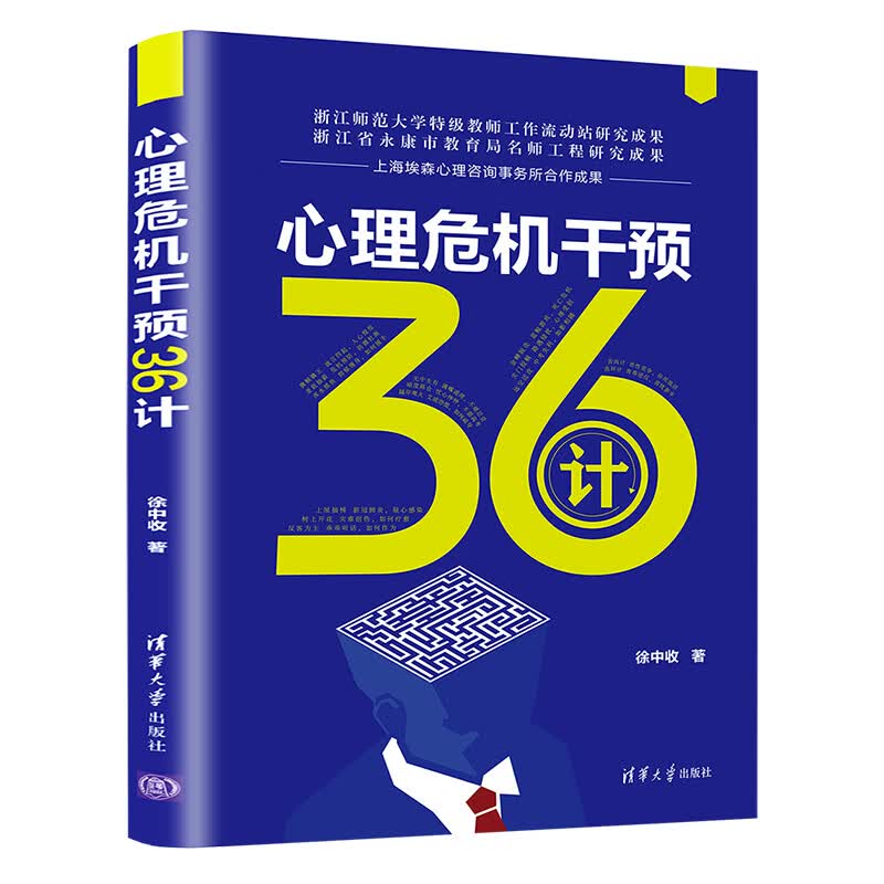 心理危机干预36计 徐中收 清华大学出版社 心理健康心理干预—青少年读物