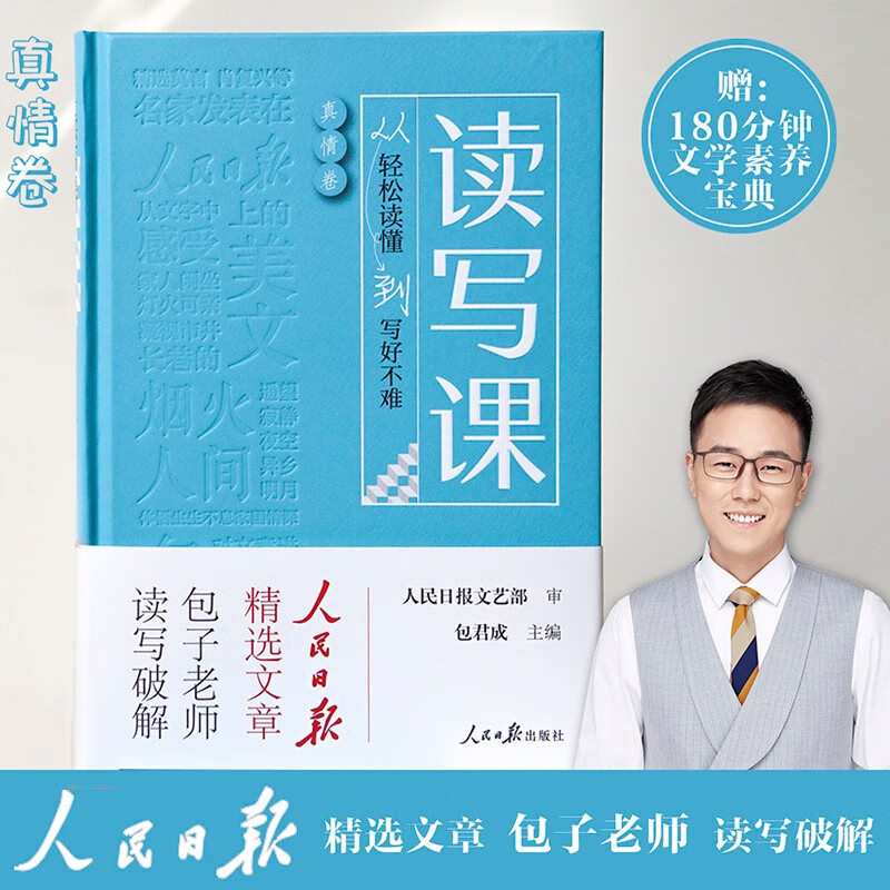 【赠视频课】有道精品书包邮 读写课：从轻松读懂到写好不难 人民日报精选文章 励志卷+文化卷+真情卷+自然卷 包君成阅读理解与作文写作 名家精选范文解读 小学三四五六年级初中七八九年级 真情卷 赠初