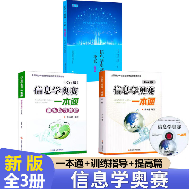 全新升级 信息学奥赛一本通C++版+通初赛篇+初赛篇真题解析+训练指导教程+信息学提高篇 全国青少年信息学 信息学奥赛(一本通+提高篇+训练指导) 初中通用