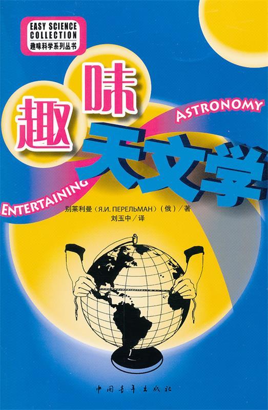 趣味天文学