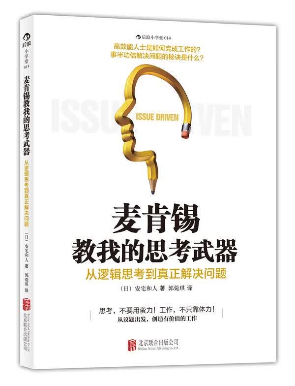 麦肯锡教我的思考武器:从逻辑思考到真正解决问题
