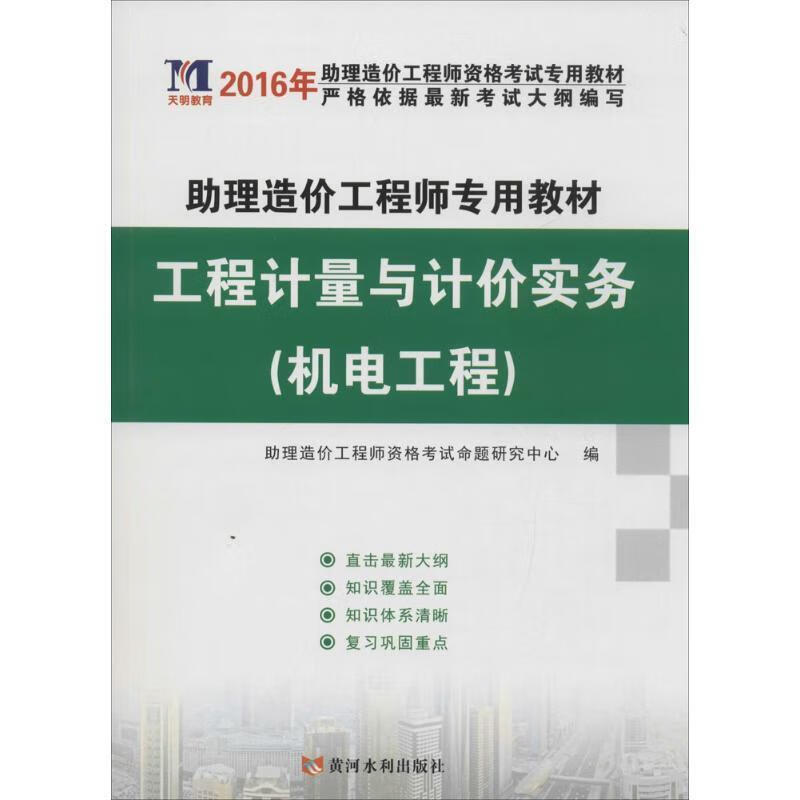 工程计量与计价实务 助理造价工程师资格考试命题研究中心 编