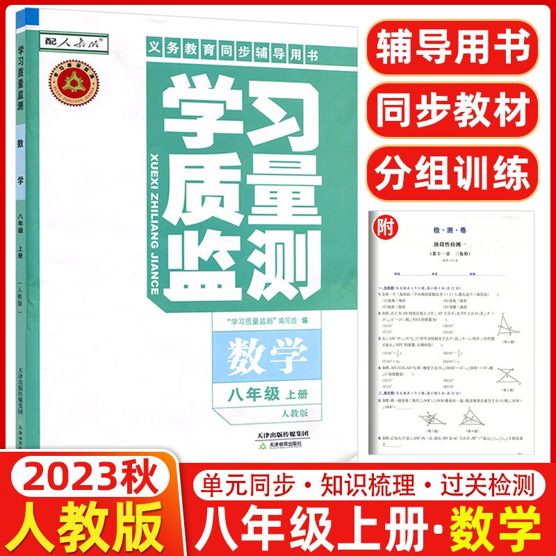 【科目可选】2023秋季 学习质量监测八年级上册语文数学英语物理生物地理历史道德与法治 天津初二八年级上册教材同步练习册质量检测书+卷 八年级上册 数学【人教版】