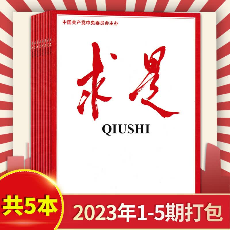 【套餐可选】1.4元/本送1本求是共15本求是杂志2023年1-5+2022年16-24期打包公务员 热选 B共5本2023年1-5期