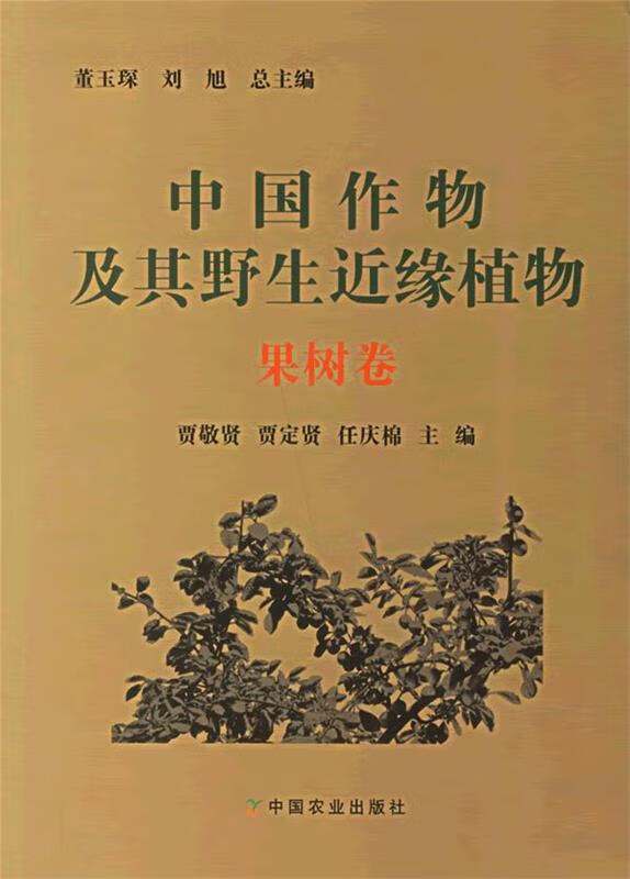 中国作物及其野生近缘植物果树卷