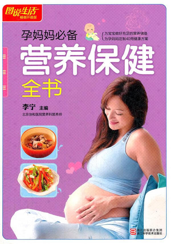 孕妈妈营养保健全书