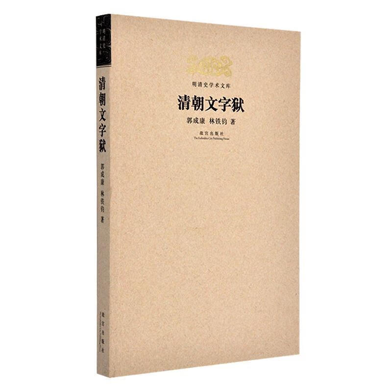 清朝文字狱 郭成康林铁钧