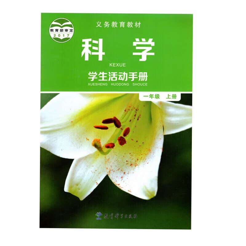 2020秋适用小学科学学生活动手册 教科版 1/一年级上册 课本教材
