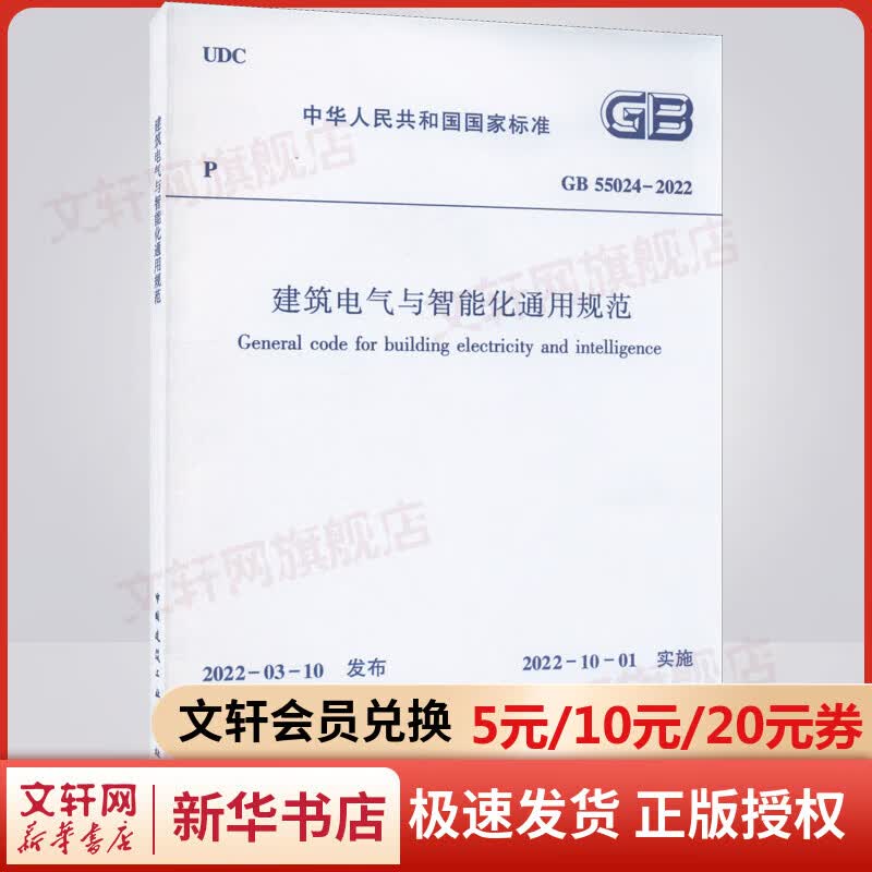 建筑电气与智能化通用规范 GB 55024-2022 图书
