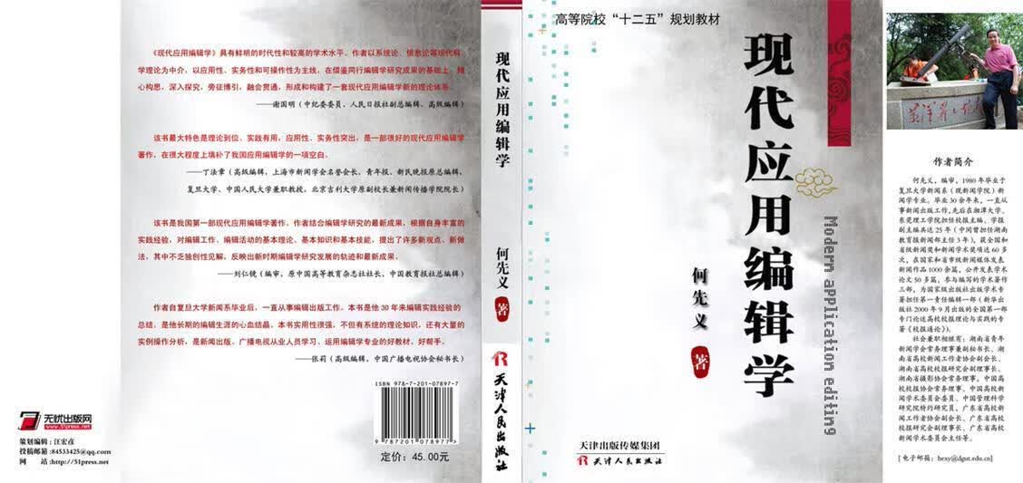 现代应用编辑学 何先义