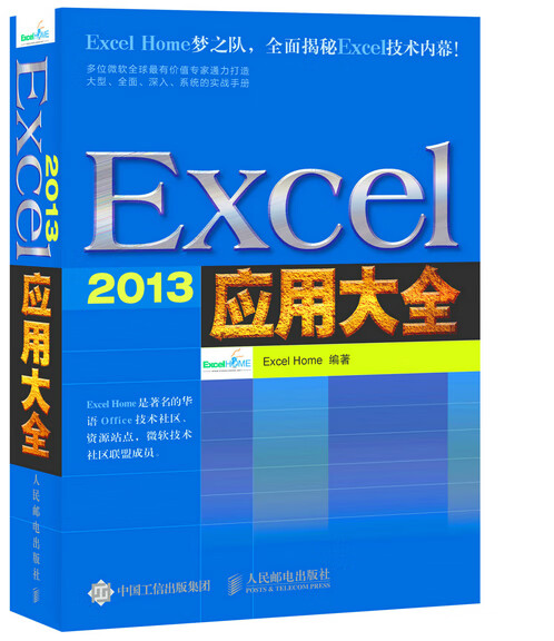 现货:Excel 2013应用大全 Excel Home著 9787115388568