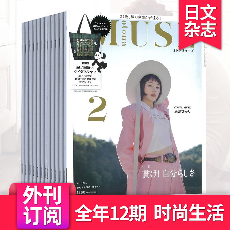 【外刊订阅/单期】Otona MUSE 2023全年12期订阅 日本女性服装搭配美容化妆时尚杂志 【全年12期订阅】默认从10月起订