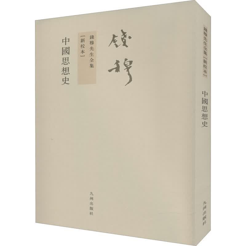 中国思想史(新校本) 图书