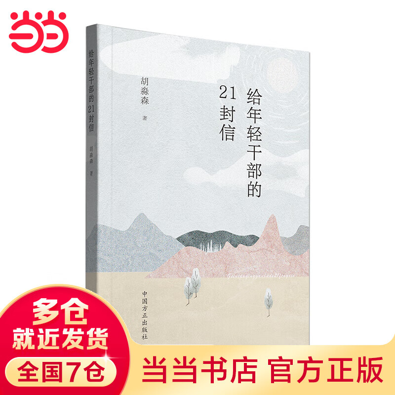 给年轻干部的21封信