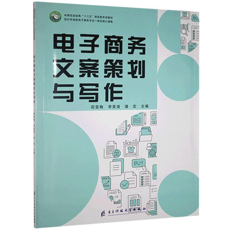 电子商务文案策划与写作【书】