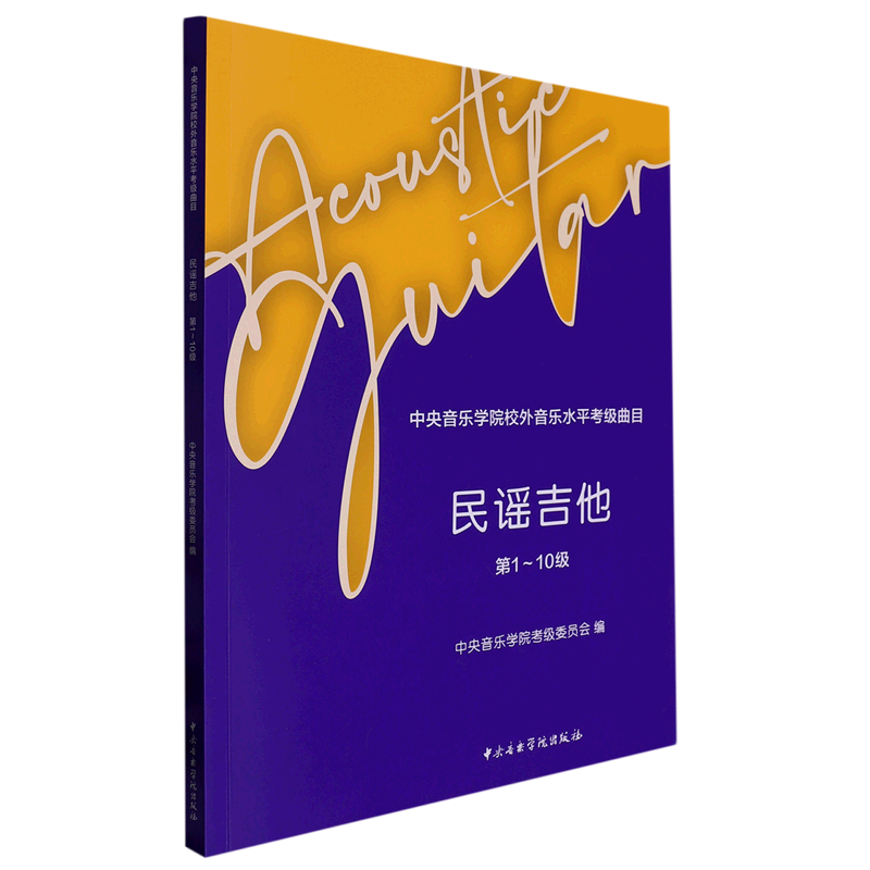 民谣吉他(第1-10级中央音乐学院校外音乐水平考级曲目)