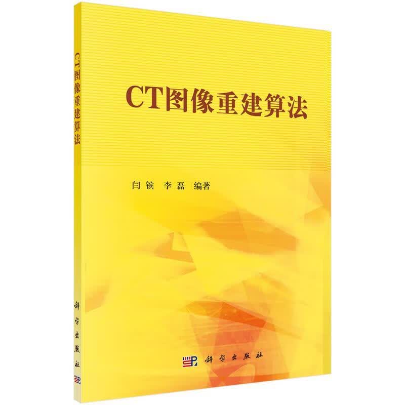 CT图像重建算法 闫镔,李磊【书】