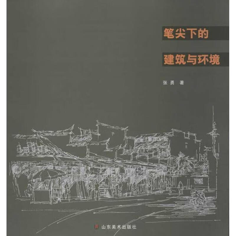 笔尖下的建筑与环境