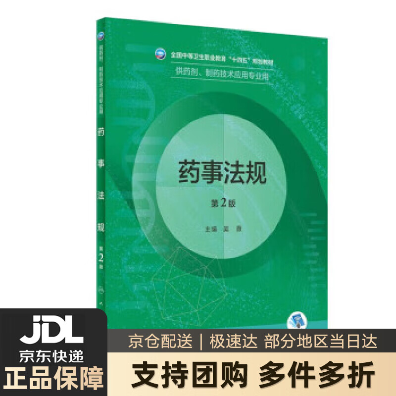 【 送货上门】药事法规（第2版中职药剂）