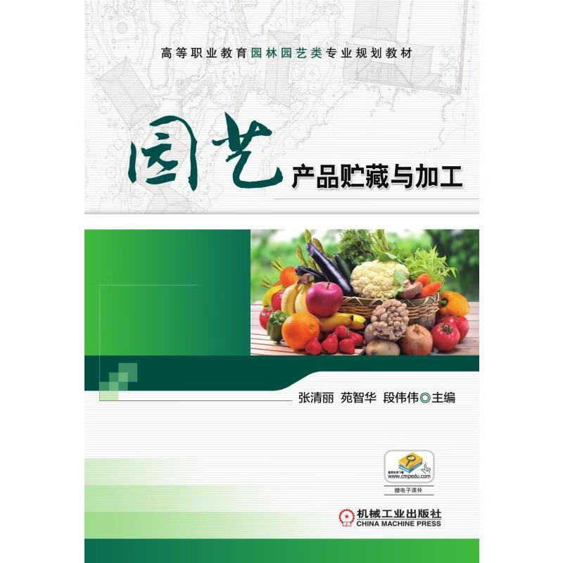 园艺产品贮藏与加工 张清丽 高等职业教育园林园艺类专业规划教材   9787111511946机械工业出版社