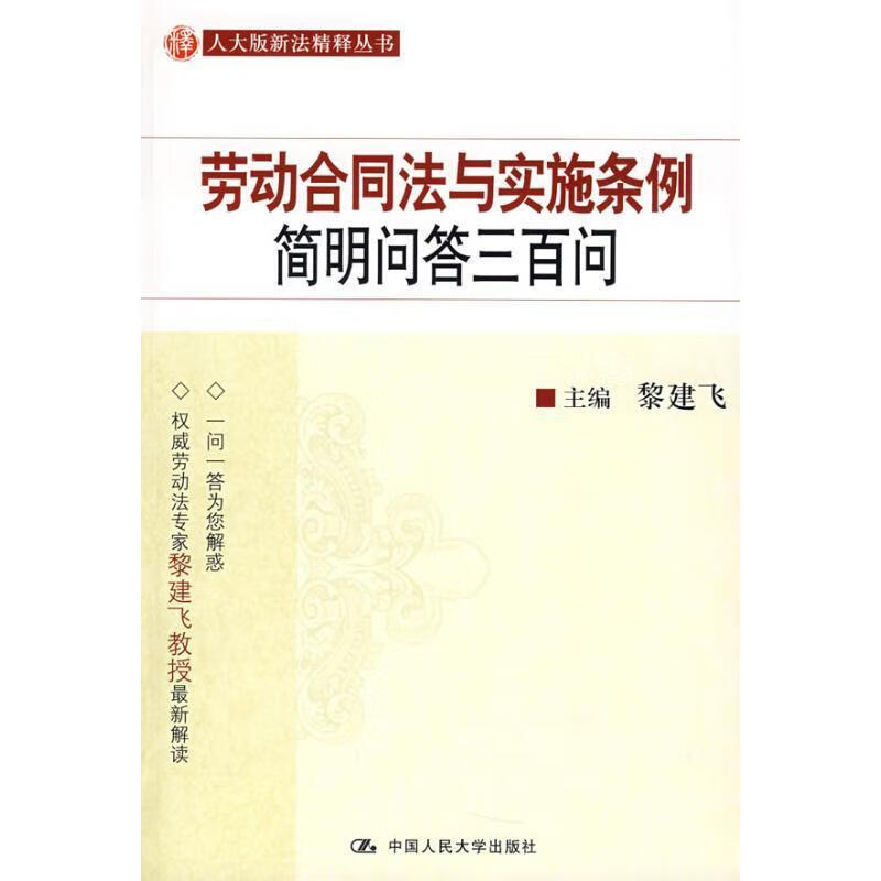 劳动合同法与实施条例简明问答三百问