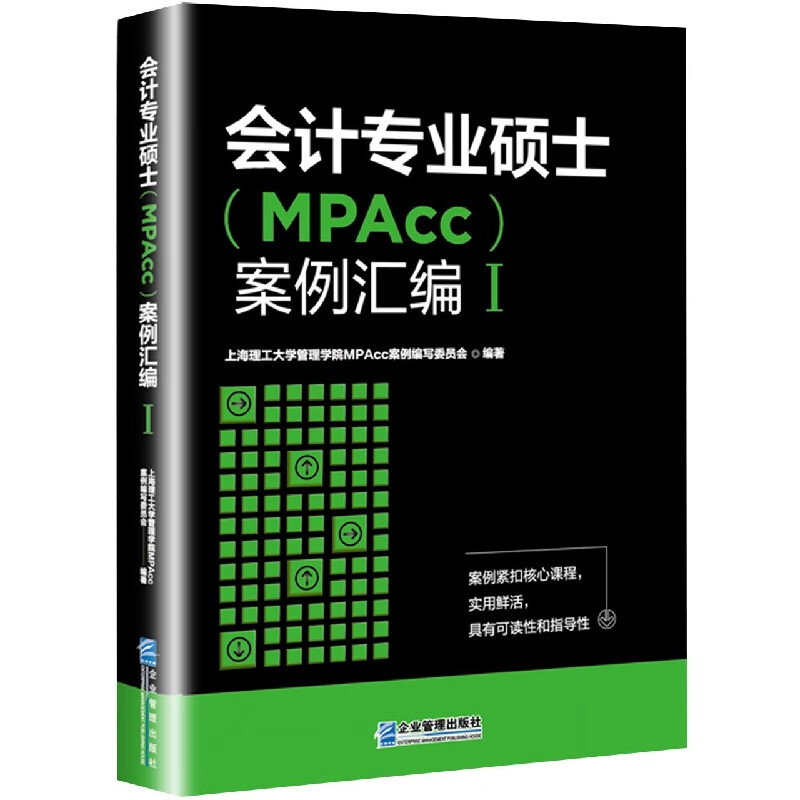 会计专业硕士(MPAcc)案例汇编.I