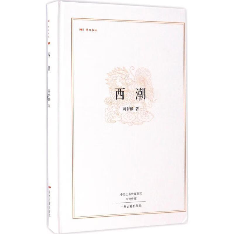 【现货】昨日书林:西潮