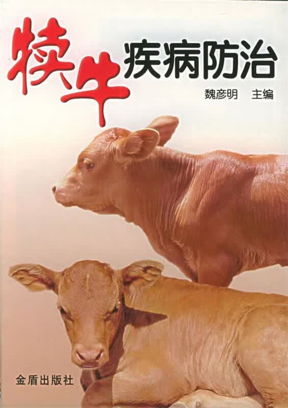 犊牛疾病防治 魏彦明 主编【书】