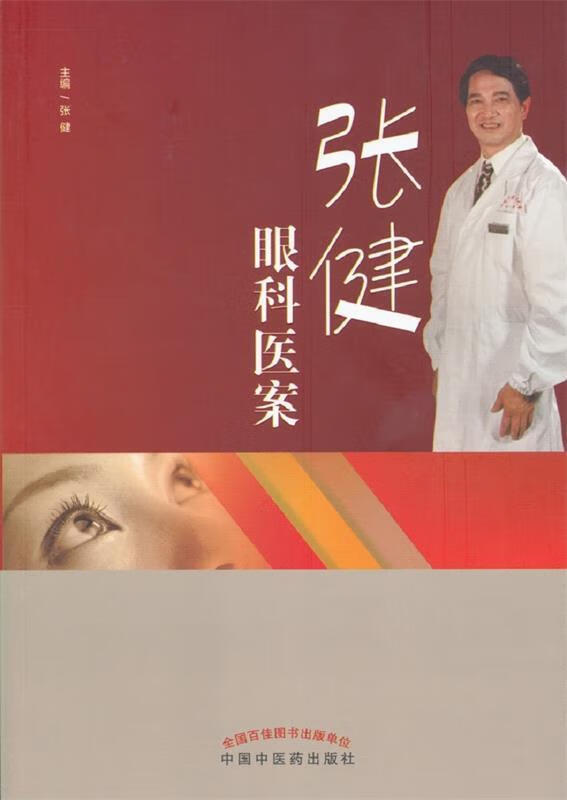 张健眼科医案 张健