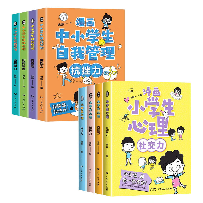 漫画中小学生自我管理全套4册 抖音同款新华严选时间管理+青春期+自我学习+抗挫力学会了解自己管理自己[10-15岁] 漫画自我管理+漫画小学生心理(全8册)