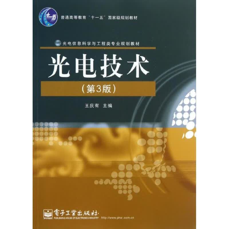 光电技术 王庆有 编【书】