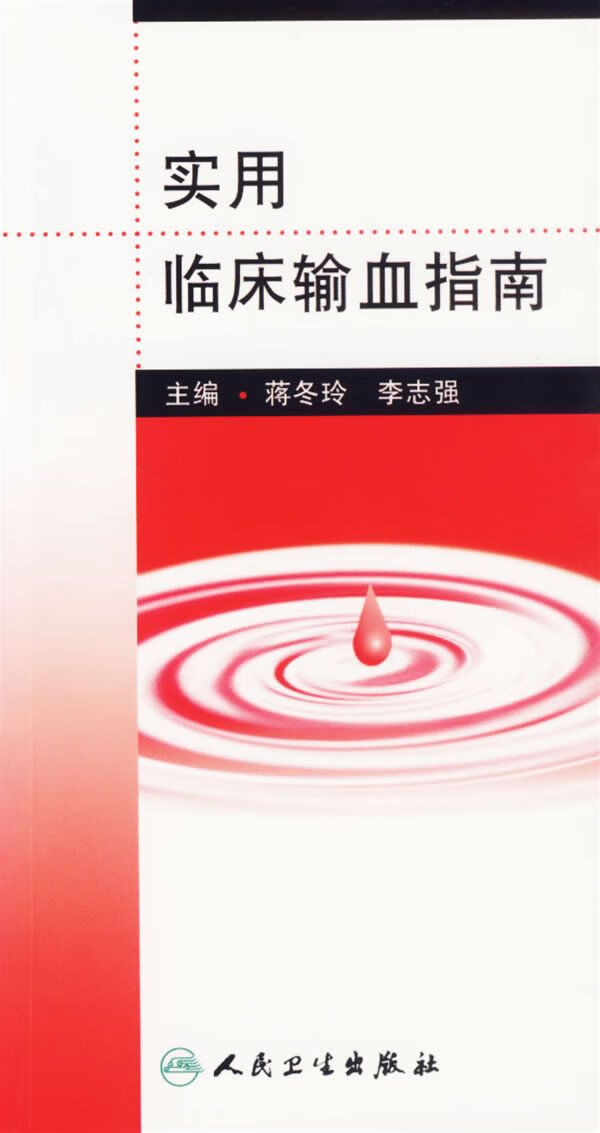 实用临床输血指南