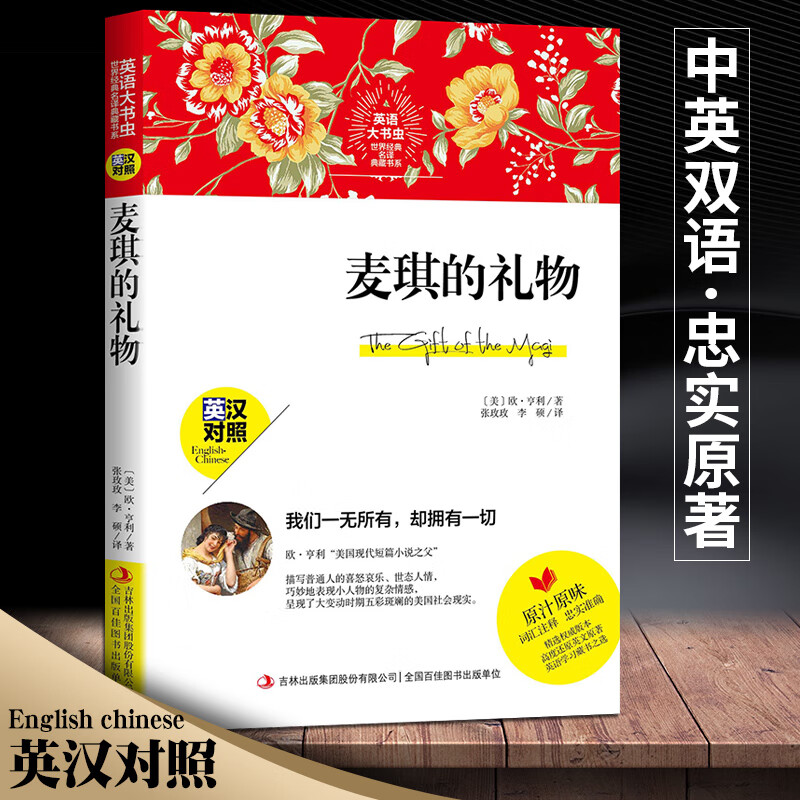 麦琪的礼物 双语版书籍 中英对照英文版中文版英文大书虫世界经典名译典藏书系 初高中学生课外阅读书籍