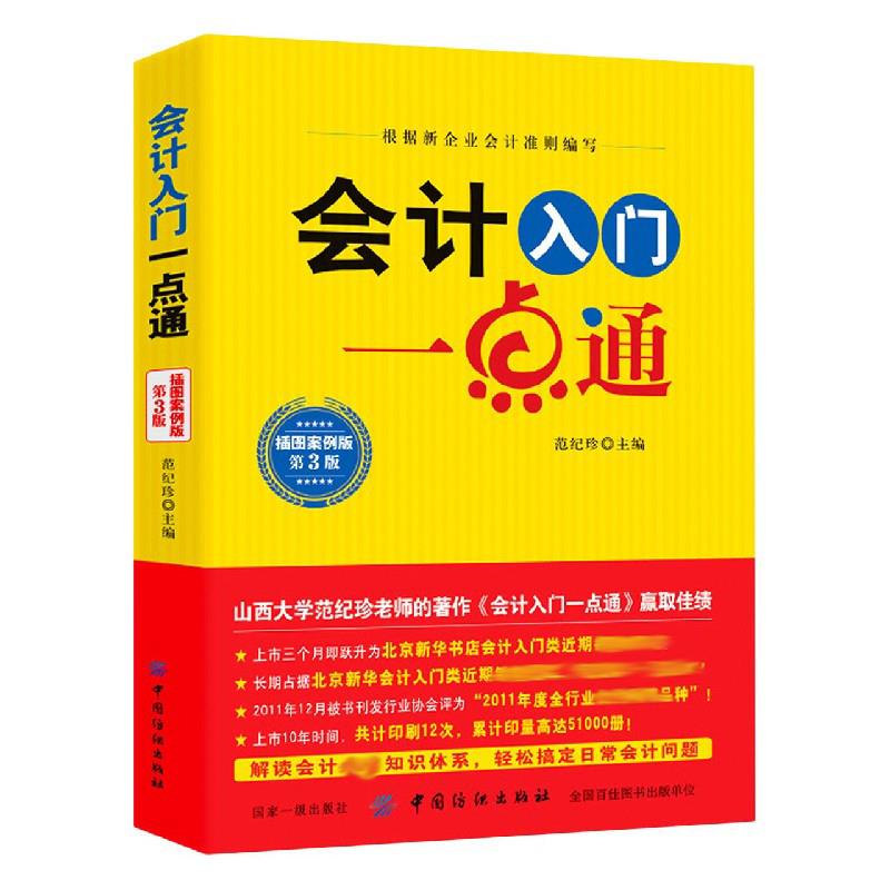 会计入门一点通 范纪珍 主编 中国纺织出版社 9787518038213