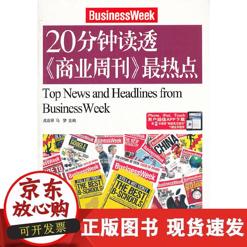 【现货】20分钟读透商业周刊热点