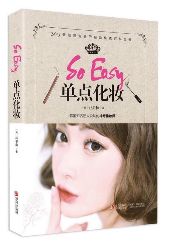 So Easy 单点化妆 青岛出版社