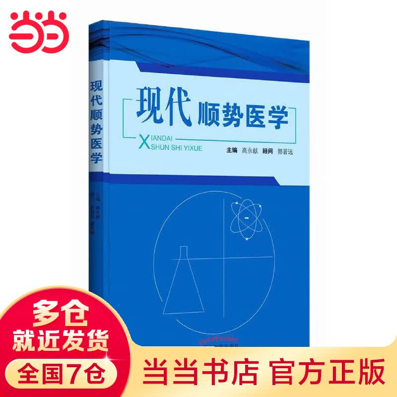 现代顺势医学