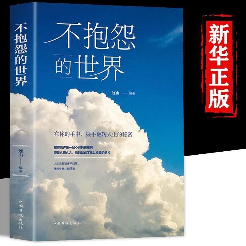 不抱怨的世界 现货 正能量青春文学成功励志自我心态调节书籍书籍 不抱怨的世界 无规格