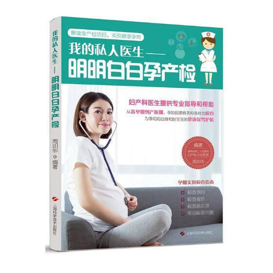 我的私人医生:明明白白孕产检/周训华/上海科学技术出版社/孕产/胎教/书籍