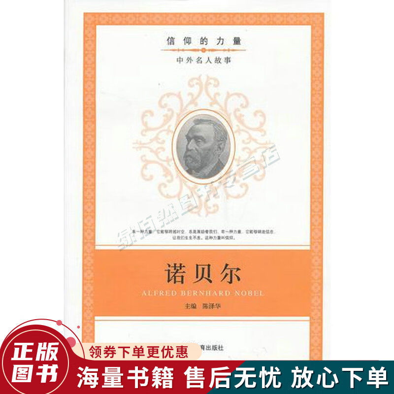 信仰的力量：诺贝尔