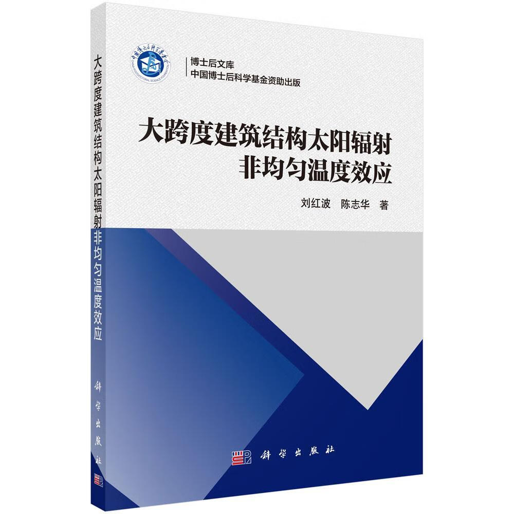 大跨度建筑结构太阳辐射非均匀温度效应/刘红波/建筑/9787030468581
