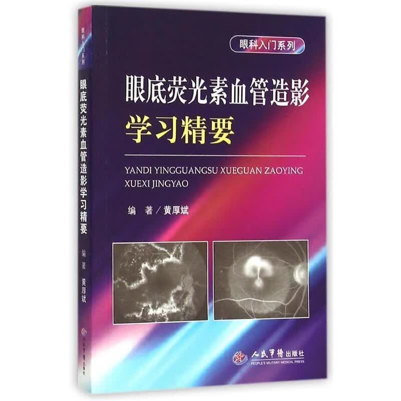 眼底荧光素血管造影学习精要-眼科入门系列