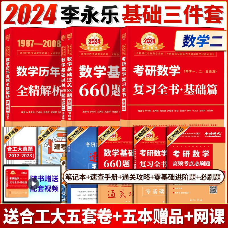 2024李永乐考研数学一二三李永乐2024考研数学复习全书基础篇提高篇660题历年真题全精解析基础篇 金榜时代考研数学复习全书一二三 2024李永乐基础三件套 数学二