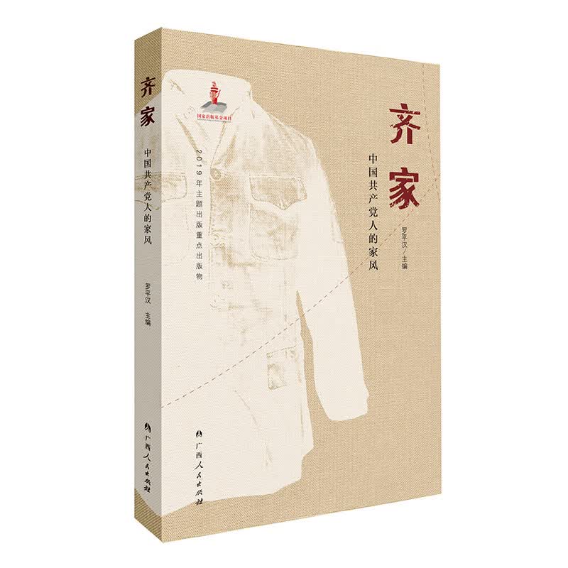 齐家——中国共产党人的家风《现货速发》