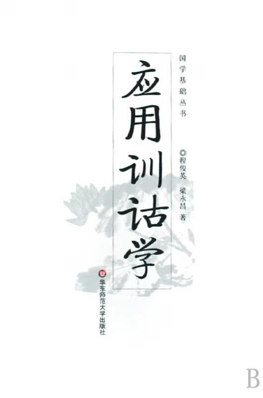 应用训诂学/国学基础丛书