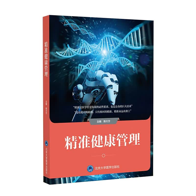 精准健康管理 建立在对健康和疾病机制深刻理解的基础上 提出构建健康管理新理念 陈大方主编 北京大学