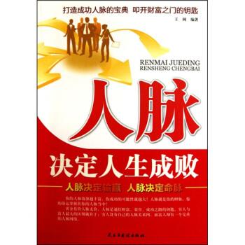 人脉决定人生成败 王阔 著【书】