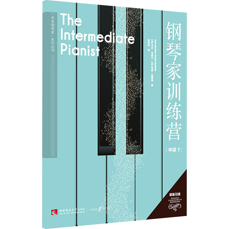 钢琴家训练营 中级 1