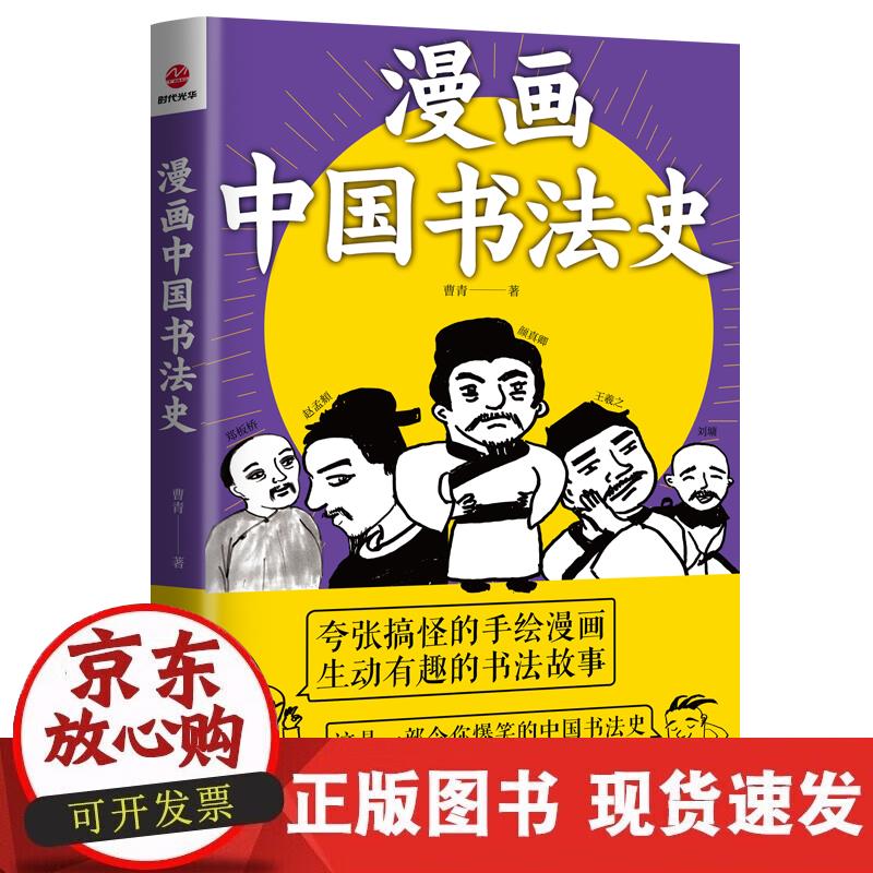 【现货】漫画中国书法史