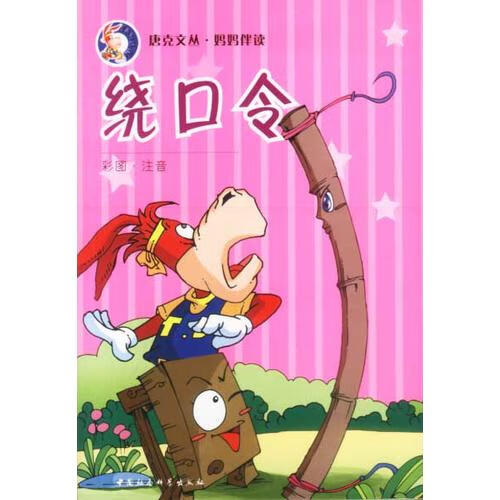 绕口令9787500436812【现货】